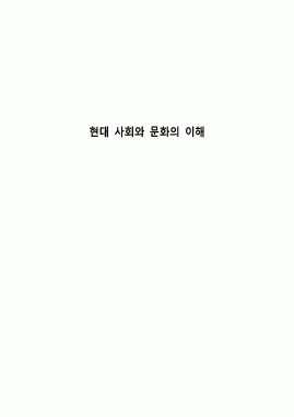 현대 사회와 문화의 이해-1페이지
