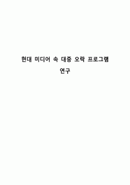 현대 미디어 속 대중 오락 프로그램 연구-1페이지