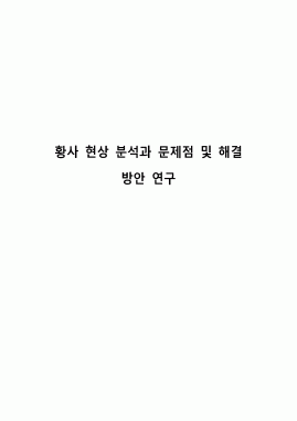 황사 현상 분석과 문제점 및 해결 방안 연구-1페이지
