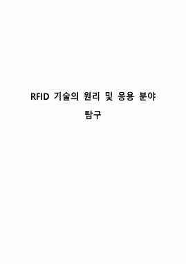 RFID 기술의 원리 및 응용 분야 탐구-1페이지