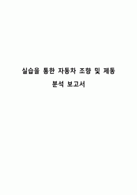 실습을 통한 자동차 조향 및 제동 분석 보고서-1페이지