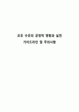 모유 수유의 긍정적 영향과 실천 가이드라인 및 주의사항-1페이지
