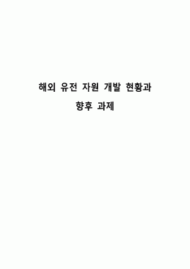 해외 유전 자원 개발 현황과 향후 과제-1페이지