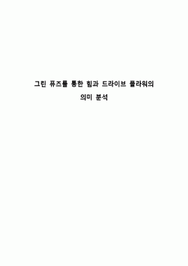 그린 퓨즈를 통한 힘과 드라이브 플라워의 의미 분석-1페이지