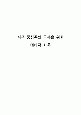 서구 중심주의 극복을 위한 예비적 시론-1페이지
