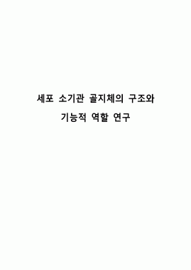 세포 소기관 골지체의 구조와 기능적 역할 연구-1페이지