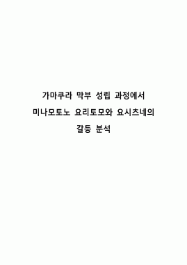 가마쿠라 막부 성립 과정에서 미나모토노 요리토모와 요시츠네의 갈등 분석-1페이지