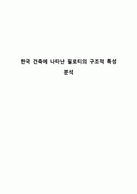 한국 건축에 나타난 필로티의 구조적 특성 분석-1페이지