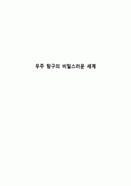 우주 탐구의 비밀스러운 세계-1페이지
