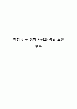 백범 김구 정치 사상과 통일 노선 연구-1페이지