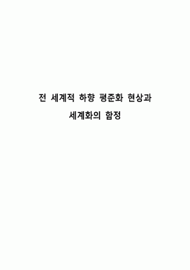 전 세계적 하향 평준화 현상과 세계화의 함정-1페이지