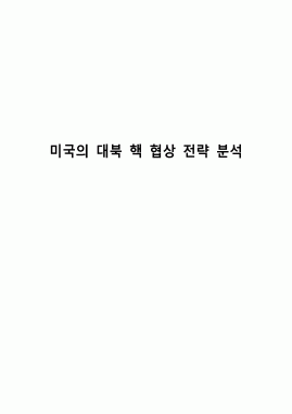 미국의 대북 핵 협상 전략 분석-1페이지
