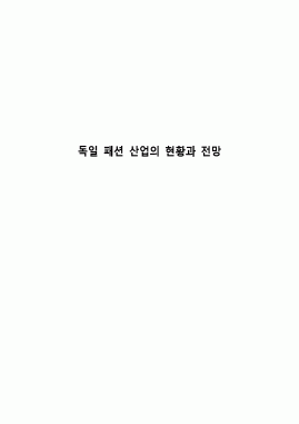 독일 패션 산업의 현황과 전망-1페이지