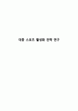 대중 스포츠 활성화 전략 연구-1페이지