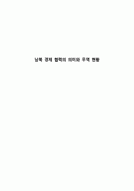남북 경제 협력의 의미와 무역 현황-1페이지