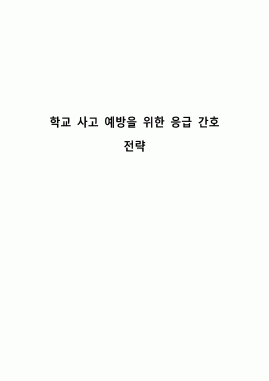 학교 사고 예방을 위한 응급 간호 전략-1페이지