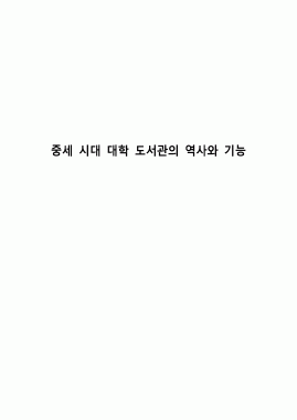 중세 시대 대학 도서관의 역사와 기능-1페이지