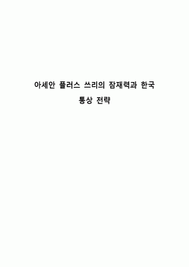 아세안 플러스 쓰리의 잠재력과 한국 통상 전략-1페이지