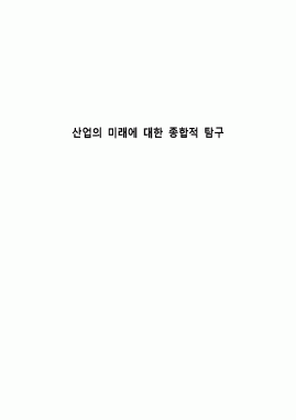 산업의 미래에 대한 종합적 탐구-1페이지