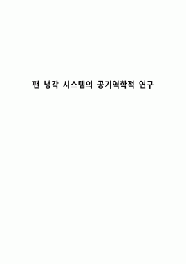 팬 냉각 시스템의 공기역학적 연구-1페이지