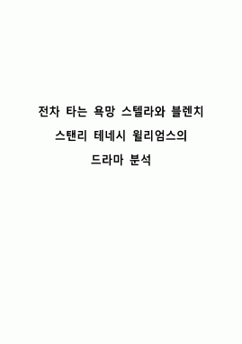 전차 타는 욕망 스텔라와 블렌치 스탠리 테네시 윌리엄스의 드라마 분석-1페이지