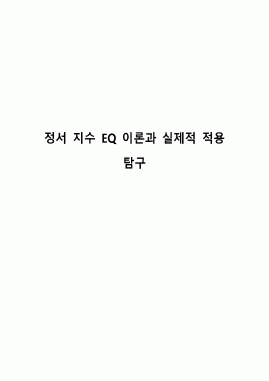 정서 지수 EQ 이론과 실제적 적용 탐구-1페이지
