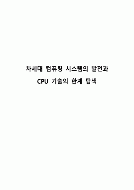 차세대 컴퓨팅 시스템의 발전과 CPU 기술의 한계 탐색-1페이지