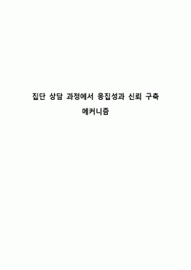 집단 상담 과정에서 응집성과 신뢰 구축 메커니즘-1페이지