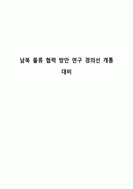 남북 물류 협력 방안 연구 경의선 개통 대비-1페이지