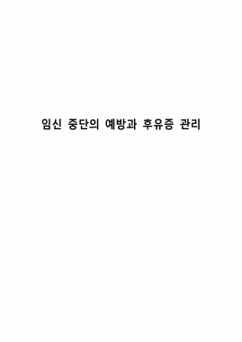 임신 중단의 예방과 후유증 관리-1페이지