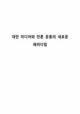 대안 미디어와 언론 운동의 새로운 패러다임-1페이지