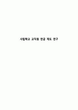 사립학교 교직원 연금 제도 연구-1페이지