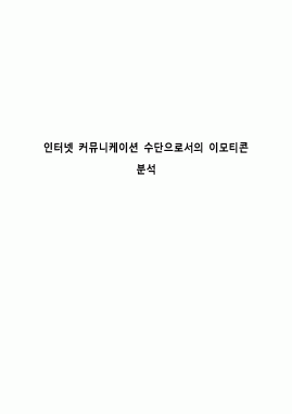 인터넷 커뮤니케이션 수단으로서의 이모티콘 분석-1페이지