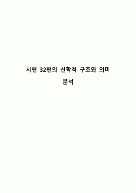 시편 32편의 신학적 구조와 의미 분석-1페이지