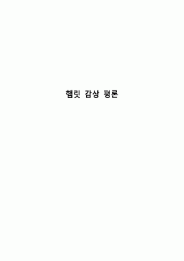 햄릿 감상 평론-1페이지