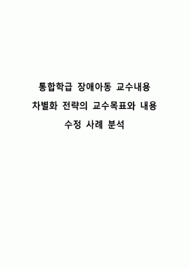 통합학급 장애아동 교수내용 차별화 전략의 교수목표와 내용 수정 사례 분석-1페이지