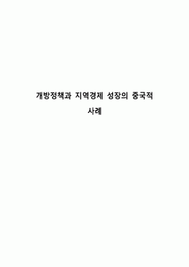 개방정책과 지역경제 성장의 중국적 사례-1페이지