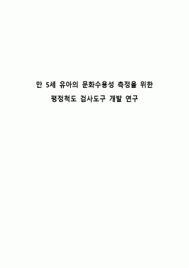만 5세 유아의 문화수용성 측정을 위한 평정척도 검사도구 개발 연구-1페이지