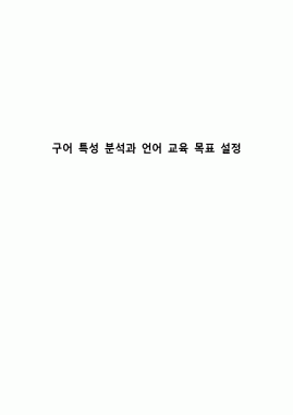 구어 특성 분석과 언어 교육 목표 설정-1페이지
