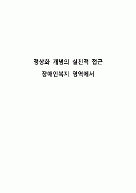 정상화 개념의 실천적 접근 장애인복지 영역에서-1페이지