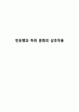 반유행과 하위 문화의 상호작용-1페이지