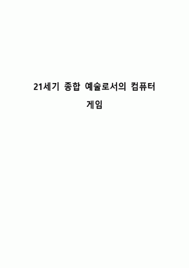 21세기 종합 예술로서의 컴퓨터 게임-1페이지