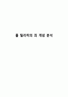 폴 틸리히의 죄 개념 분석-1페이지