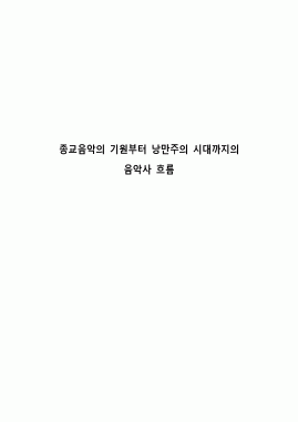 종교음악의 기원부터 낭만주의 시대까지의 음악사 흐름-1페이지