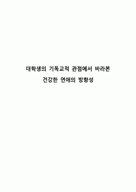 대학생의 기독교적 관점에서 바라본 건강한 연애의 방향성-1페이지