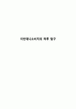 이반데니소비치의 하루 탐구-1페이지