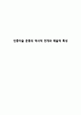 민중미술 운동의 역사적 전개와 예술적 특성-1페이지