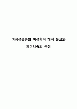 여성성불론의 여성학적 해석 불교와 페미니즘의 관점-1페이지