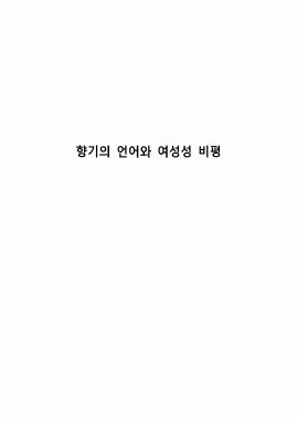 향기의 언어와 여성성 비평-1페이지