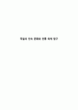 독일의 민속 문화와 전통 축제 탐구-1페이지